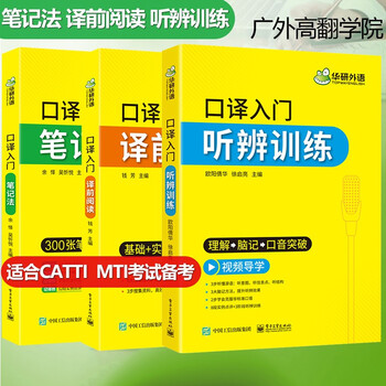 正版 华研外语英语口译入门笔记法译前阅读听辨训练3本 适用catti二级三级口译教材 笔译口译教程