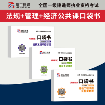 2022一级建造师考试考试辅导用书 一建教材配套考点手册一级建造师考试口袋书掌中宝 一建备考指导手册 公共课3科