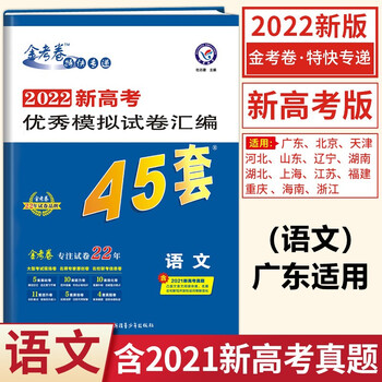 2022版 广东新高考 优秀模拟试卷汇编45套 含2021高考真题 金考卷特快专递 高中试卷 天星教育 【新高考】语文