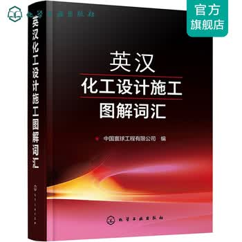 英汉化工设计施工图解词汇