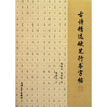 古诗精选硬笔行书字帖