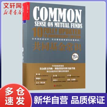 共同基金常识（10周年纪念版）金融管理股市期货 基金教父约翰·博格  投资经典指南