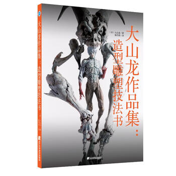 大山龙作品集&造形雕塑技法书