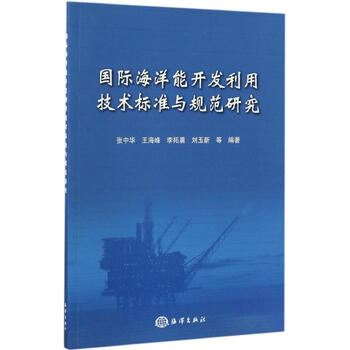 国际海洋能开发利用技术标准与规范研究
