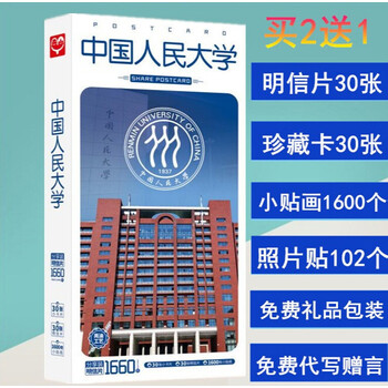 中国人民大学明信片中小学生名校卡片风景明信片照片卡片海报贴纸