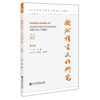 欧洲语言文化研究（第11辑）