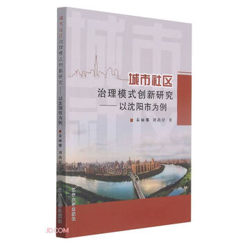 [正版图书]城市社区治理模式创新研究--以沈阳市为例