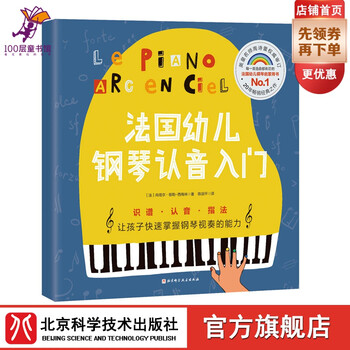 法国幼儿钢琴认音入门：让孩子快速掌握钢琴视奏的能力 单本全册