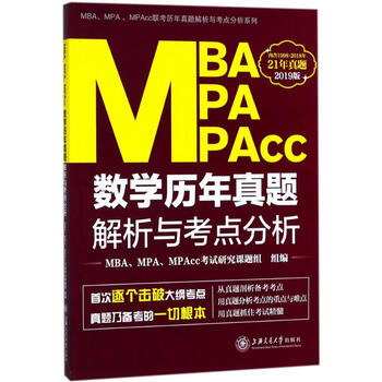 MBA、MPA、MPAcc数学历年真题解析与考点分析 书籍