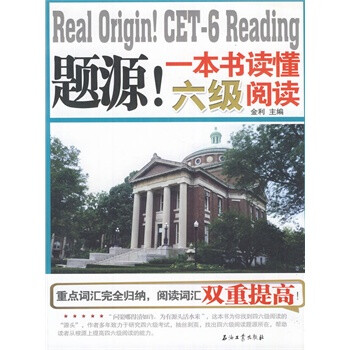 题源！一本书读懂六级阅读【正版图书】