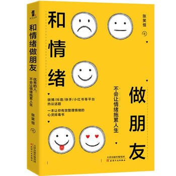 和情绪做朋友:优秀的人，不会让情绪拖累人生 张笑恒