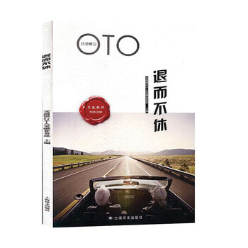 退而不休 9787532779550  上海译文出版社