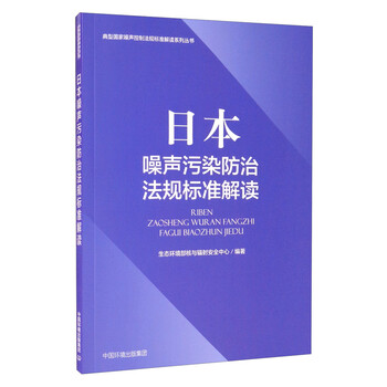 日本噪声污染防治法规标准解读