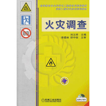火灾调查 【正版书】