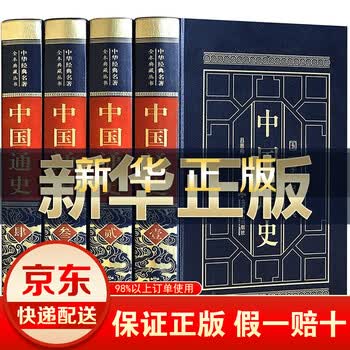 【完整无删减】中国通史全套正版原著吕思勉著 经典新编学生版史记资治通鉴中华上下五千年全册正版中华书局 中国通史【皮面精装4册】