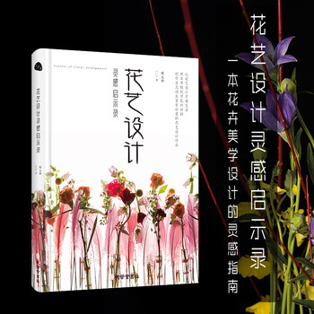 花艺设计灵感启示录 陈义林