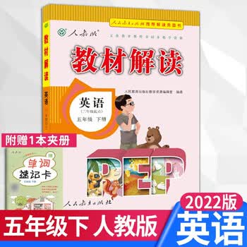 2022五年级下册教材解读 英语人教版