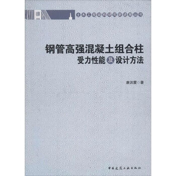 钢管高强混凝土组合柱受力性能及设计方法