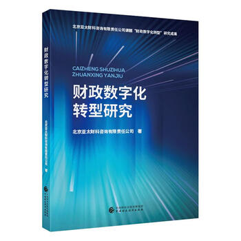 财政数字化转型研究