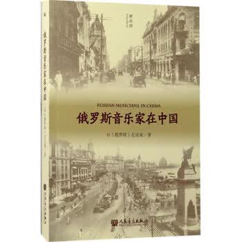 俄罗斯音乐家在中国 (俄罗斯)左贞观  书籍