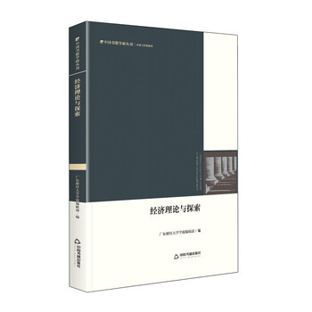 经济理论与探索9787506886963中国书籍广东财经大学学报编辑部