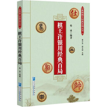 棋王许银川经典百局