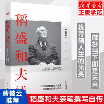 稻盛和夫自传 稻盛和夫一部亲笔撰写的激动人心的励志宝典人物传记 季羡林推崇 阿米巴经营活法