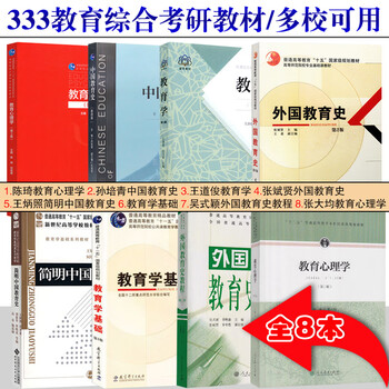 333教育综合考研教材中国教育史+外国教育史+教育学基础+教育心理学孙培青王道俊 王炳熙全套8本