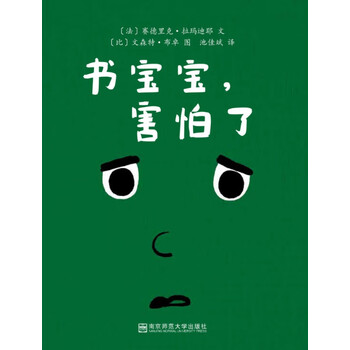 书宝宝，害怕了 【法】 赛德里克·拉玛迪耶