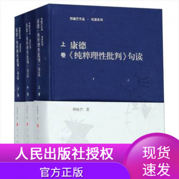 现货速发康德纯粹理性批判句读(上中下卷) 精装 邓晓芒作品 邓晓芒著作   人民出版社