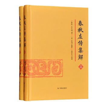 春秋左传集解（上下册）国学/古籍  图书