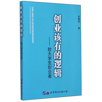 创业该有的逻辑：致大学生创业者
