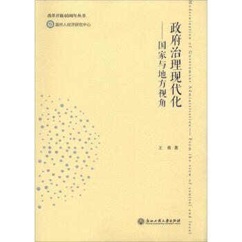 政府治理现代化——国家与地方视角