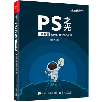 PS之光 一看就懂的Photoshop攻略 冯注龙  书籍