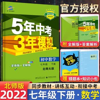 自选】五年中考三年模拟53五三七年级上下册语文数学英语生物地理历史政治部编人教版初一5年中考3年模拟 七年级下数学 北师版