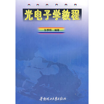 光电子学教程