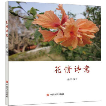 花情诗意 张铎 编 书籍