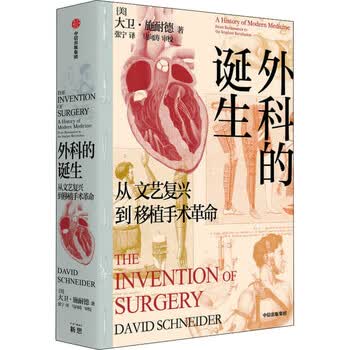 外科的诞生 从文艺复兴到移植手术革命 (美)大卫·施耐德  张宁 译 书籍