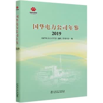 国华电力公司年鉴(附光盘2019)(精)