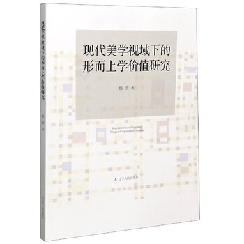 现代美学视域下的形而上学价值研究 杨波