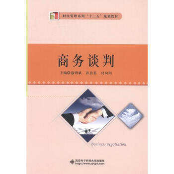 包邮：商务谈判 管理 商务谈判教材  图书