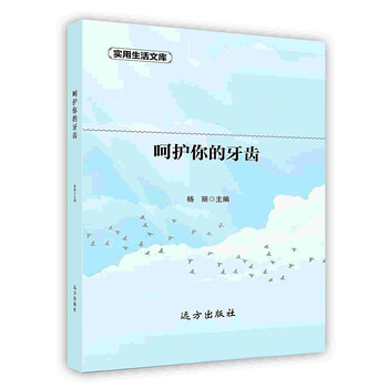 [按需印刷]呵护你的牙齿