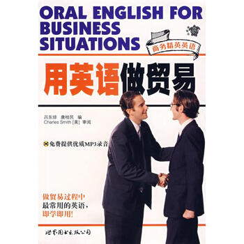 用英语做贸易 吕东绯，唐桂民  编 作 书籍