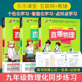 乐乐课堂直播数学物理化学九9年级中考复习教材全解通用版初三同步教辅视频讲解学霸课堂笔记重点难点
