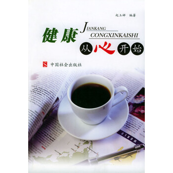 健康从心开始 赵玉婵著 中国社会出版社