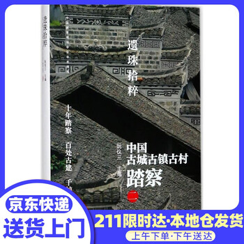 遗珠拾粹 阮仪三 主编 东方出版中心