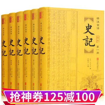 史记全套精装6册附年表 司马迁国学经典文白对照白话文史记青少版中国通史中华上下五千年历史故事二十四史 史记