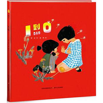 1到0 贺宜 写 /俞理 画 贵州人民出版社 9787221112736