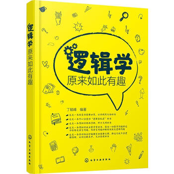 包邮：逻辑学原来如此有趣 哲学/宗教   图书