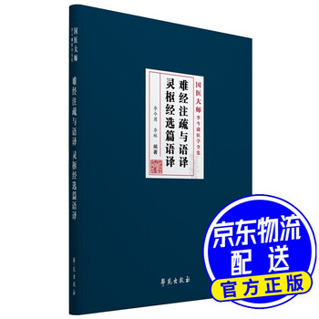 难经注疏与语译 灵枢经选篇语译